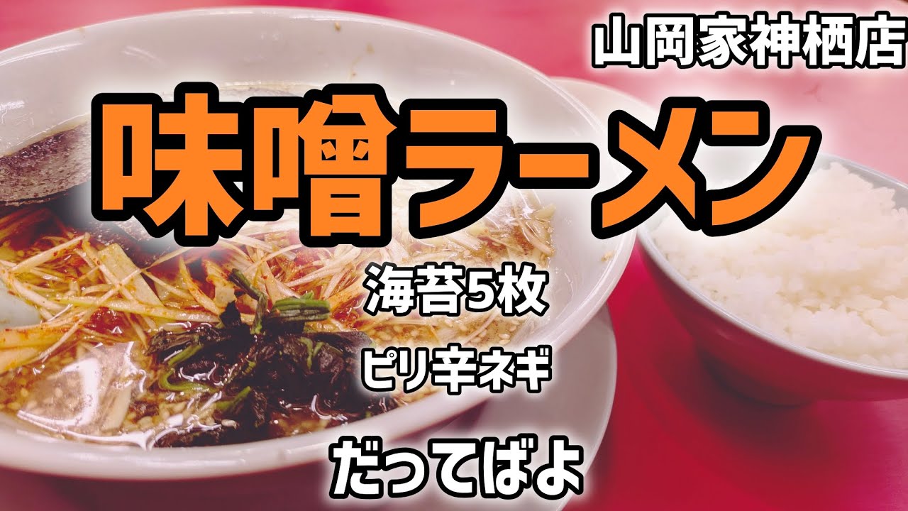 ピリ辛ネギは味噌に合う♪だってばよ #山岡家 #味噌ラーメン - YouTube