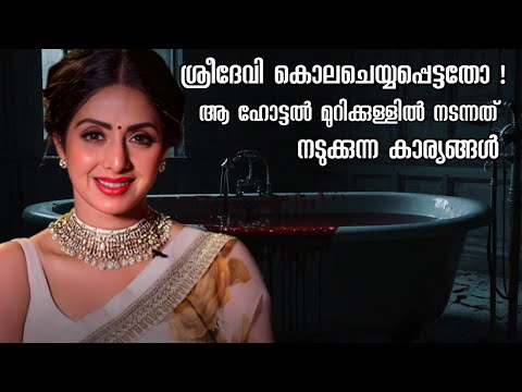 ശ്രീദേവിയുടെ മരണത്തെക്കുറിച്ചുള്ള ഹോട്ടൽ ജീവനക്കാരുടെ മൊഴികൾ ഞെട്ടിക്കുന്നത് | Actress Sridevi Case