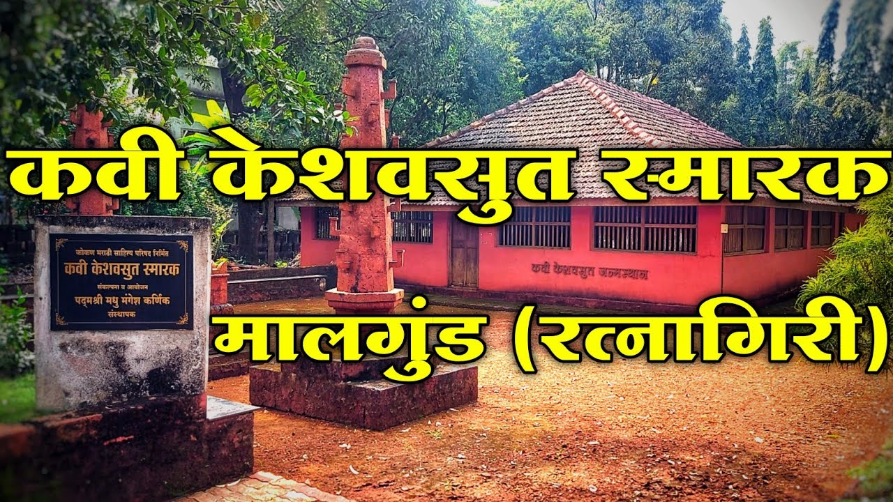 कवी केशवसुत स्मारक, मालगुंड || संपूर्ण माहिती || Poet Keshavsut ...