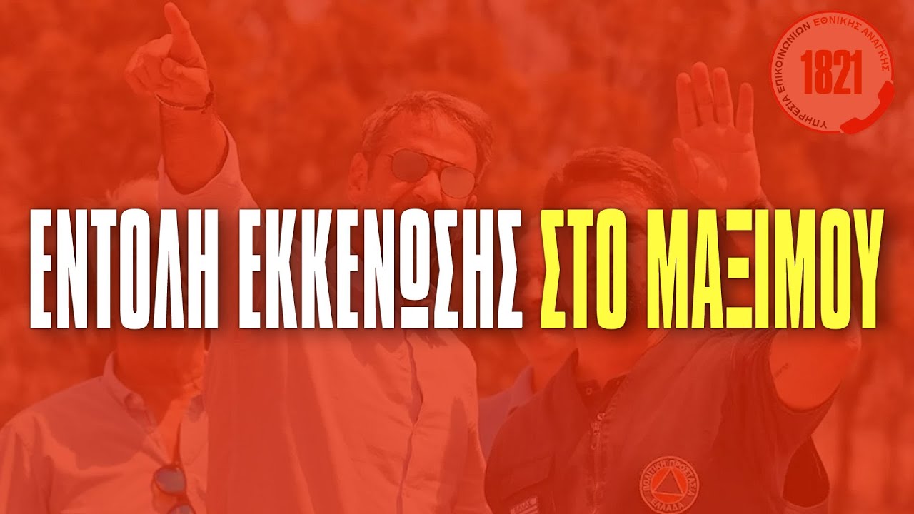 ΕΚΤΑΚΤΟ - ΕΝΤΟΛΗ ΕΚΚΕΝΩΣΗΣ ΣΤΟ ΜΑΞΙΜΟΥ! - YouTube