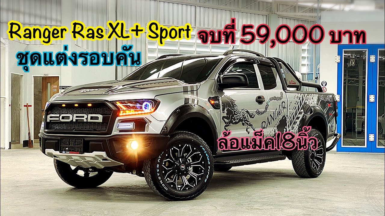 Ford Ranger Ras XL+ Sport 2022 แต่งให้ครบรอบคัน ล้อแม็ค 18 นิ้ว จบที่ ...