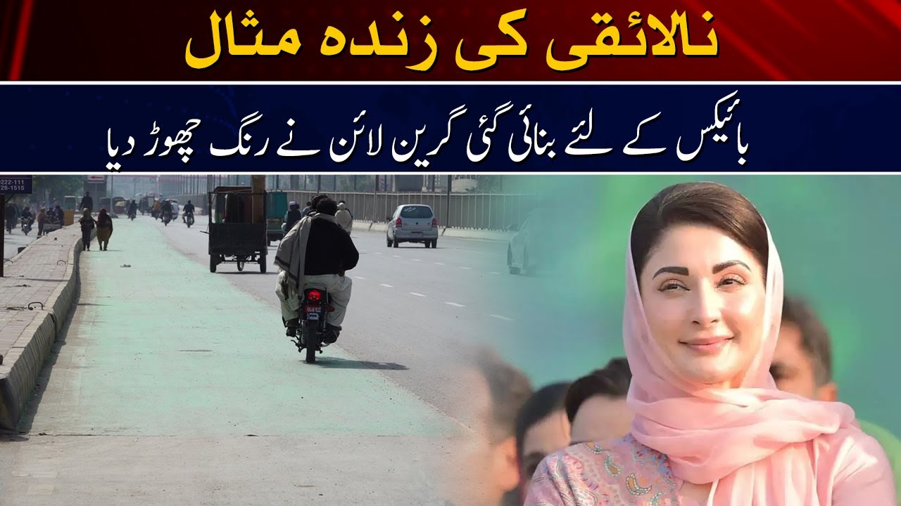 CM Punjab Green Lane Project Failed | Bike Lane Ny Rung Chor Dia ...