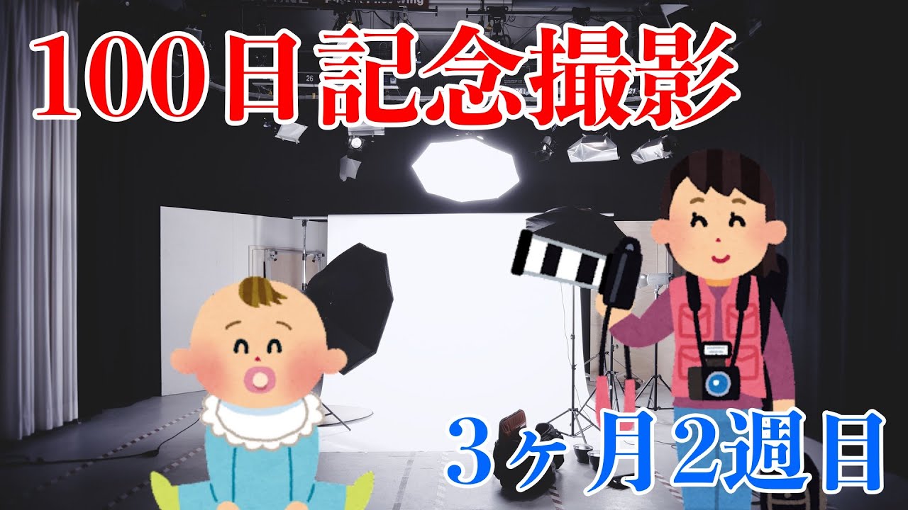 【生後100日】記念撮影で初めての首上げ 最後実際の写真あり 【3ヶ月2週目】 Youtube