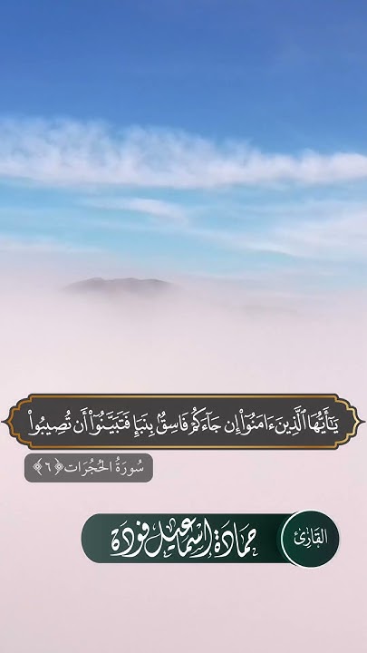 يَا أَيُّهَا الَّذِينَ آمَنُوا إِن جَاءَكُمْ فَاسِقٌ بِنَبَإٍ Shorts