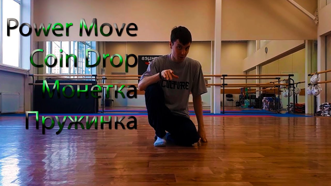 Как делать Coin Drop. Монетка. Пружинка. Power Move - YouTube