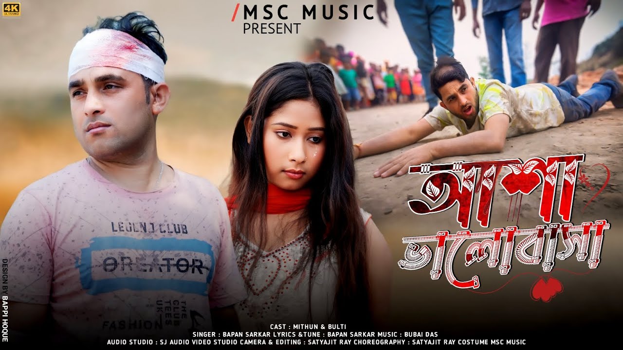 Asha Valobasha | আশা ভালোবাসা | Rajbongshi Song | Bapan Sarkar | Mithun ...