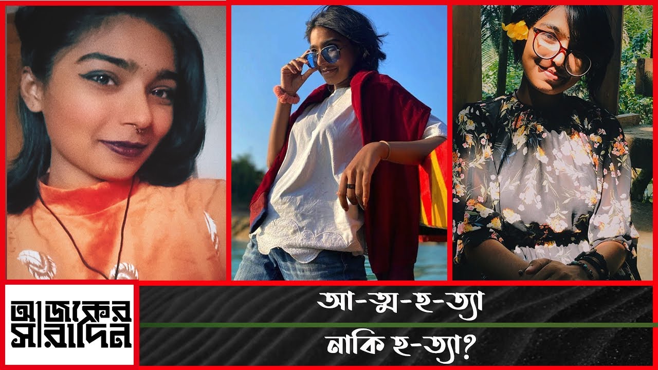 কে এই সানজানা মুসাদ্দিকা? ব্র্যাক বিশ্ববিদ্যালয়ের ছাত্রী সানজানার সাথে ...