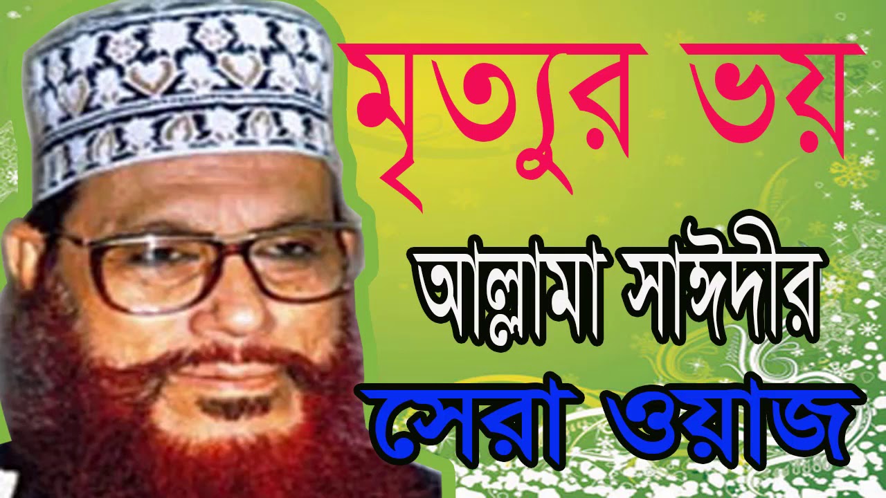 Allama Delwar Hossain Sayeedi আল্লামা সাঈদী বাংলা ওয়াজ মাহফিল ...