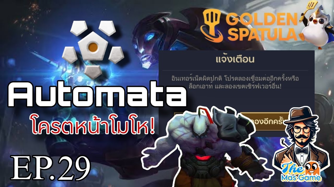 Golden Spatula : คอมพ์ 6 Automata ⚙️ กับเน็ตที่ไม่เอื้ออำนวย 🔥 | The ...