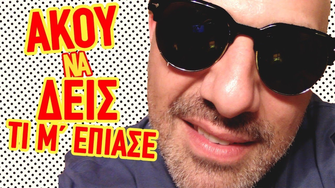 Άκου να δεις τι μ' έπιασε! - YouTube