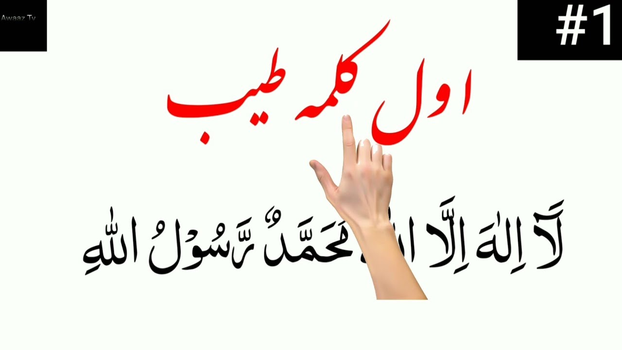 Pehla kalma | first kalma tayyab full HD text | pehla kalima | 1 kalma ...