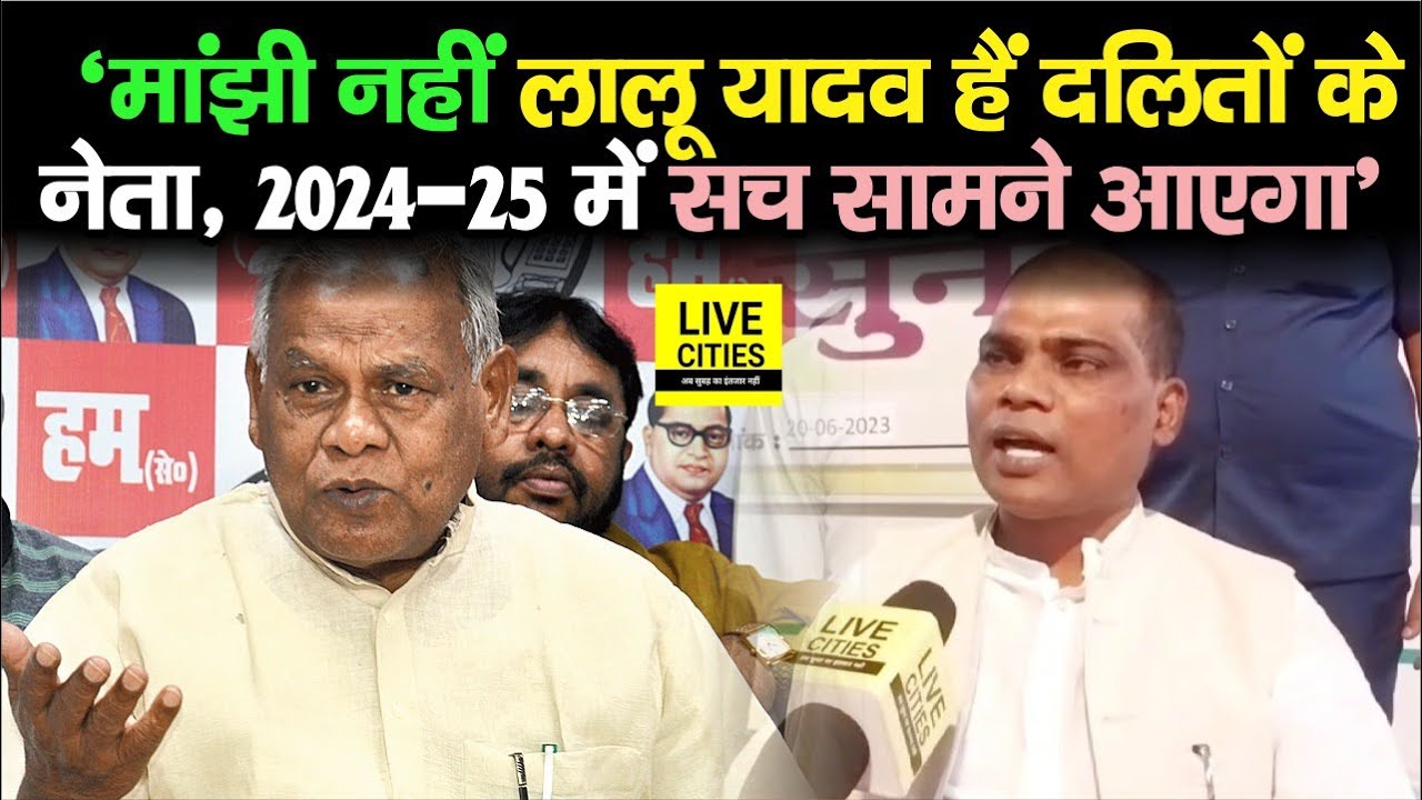 BJP पर खूब गरजे मंत्री Surendra Ram,कहा- Manjhi नहीं Lalu Yadav हैं दलितों के नेता,Chirag पर भी ...