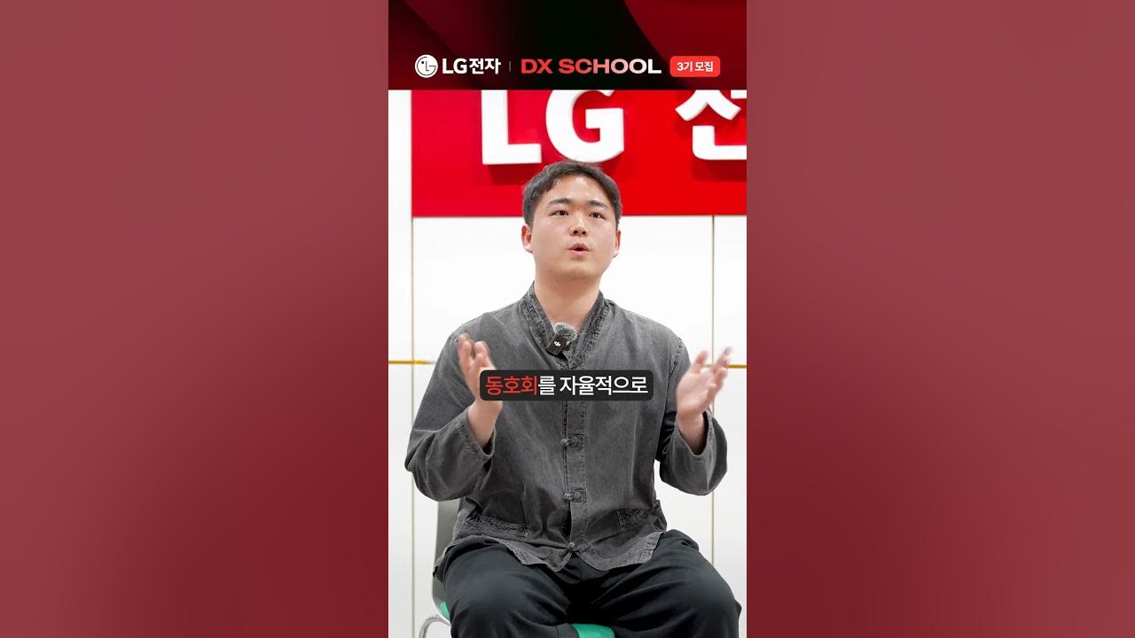 [LG전자 DXSchool] 고용노동부주관 선도기업아카데미 과정 - YouTube