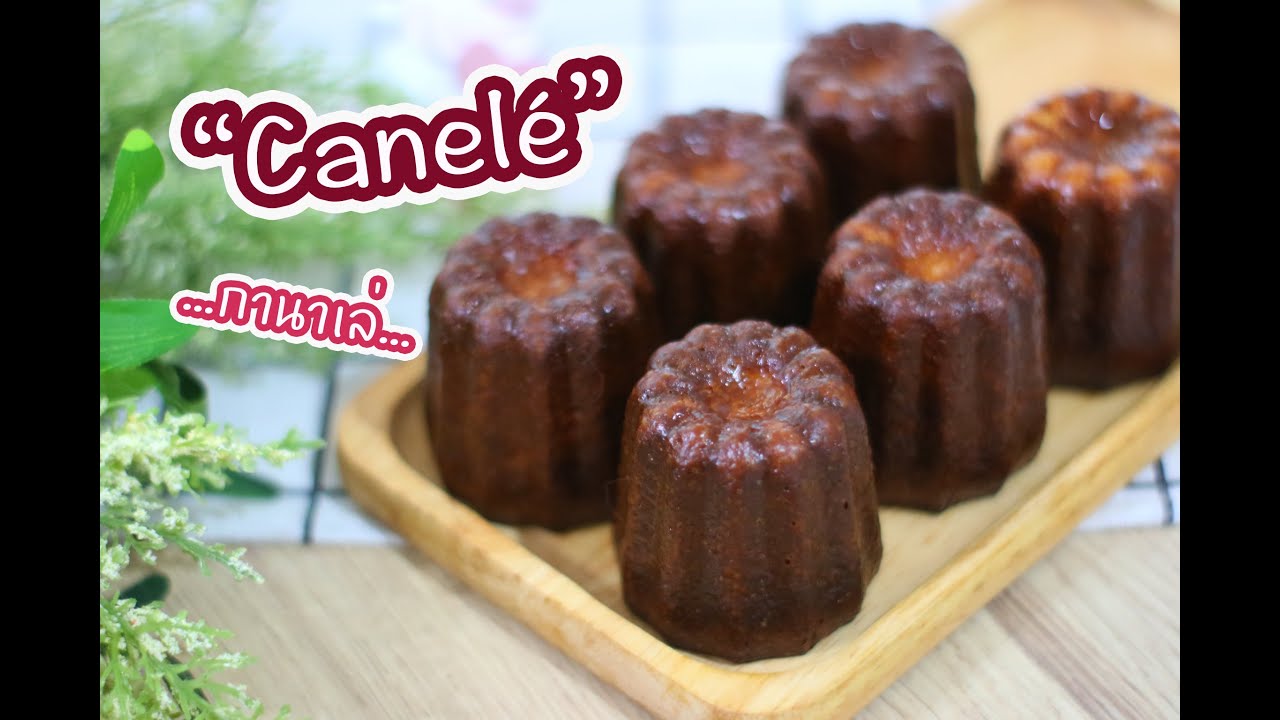 Canelé กานาเล่ : เชฟนุ่น ChefNun Chefnun - YouTube