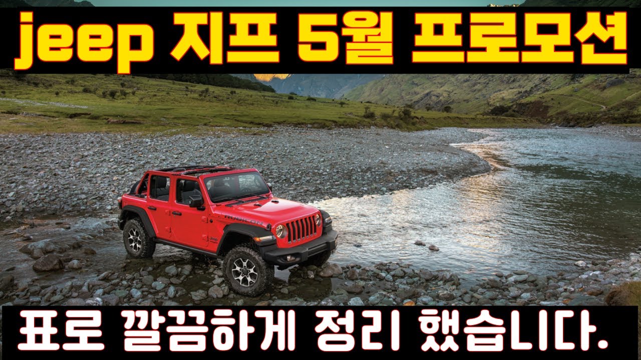 2023년 지프 5월 프로모션 지프 5월 통합본 재고 구매꿀팁 레니게이드 랭글러 그랜드체로키l 글래디에이터 컴패스 체로키 그랜드 체로키 할인 프로모션
