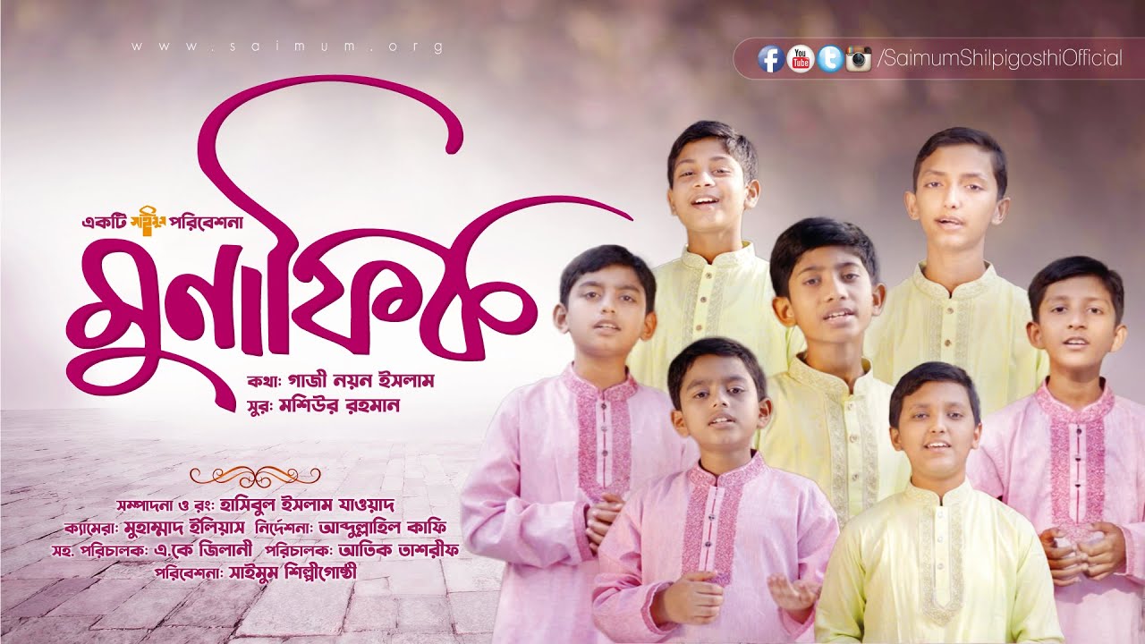মুনাফিকের মন্দ গুণাবলী নিয়ে বিষয়ভিত্তিক গান | Munafiq Song | Islamic ...