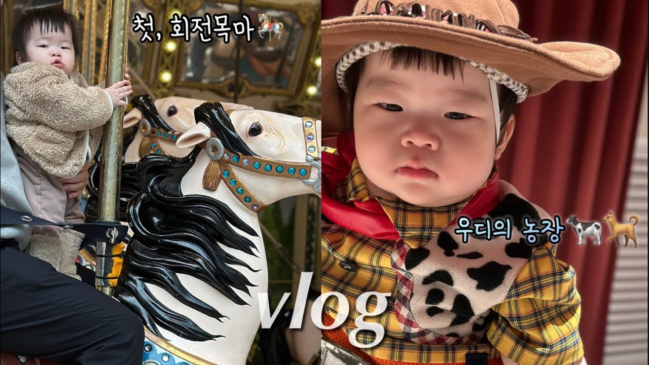 육아vlog 이유식 잘 먹고 요거트도 잘 먹고 사촌 오빠랑 롯데월드 간 11개월 아기와 엄마 일상 쇼핑🛍️ 왕창한 1