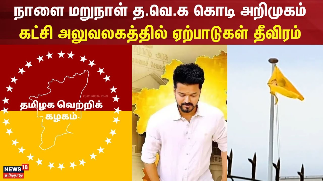 TVK Flag | நாளை மறுநாள் த.வெ.க கொடி அறிமுகம் - கட்சி அலுவலகத்தில் ...