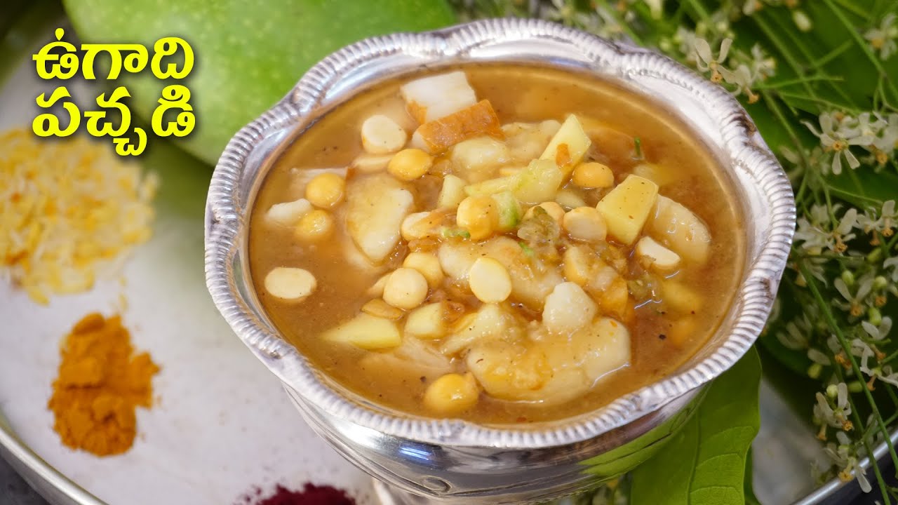 ఉగాది పచ్చడి తయారీ విధానం | Ugadi Pachadi | Ugadi Pachadi in Telugu ...