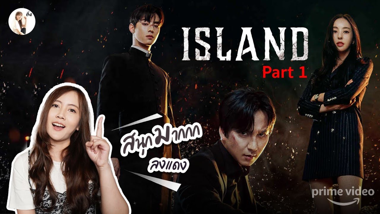 รีวิวซีรีส์ Island (เกาะปีศาจ) "แฟนตาซี ฉากเเอ็กชั่นดีจัดๆ "| ติ่งรีวิว ...