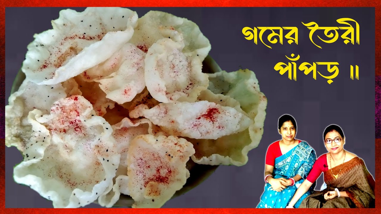 সহজেই বাড়ীতে বানান গমের আটার পাঁপড় । Papad Recipe Bengali.পাঁপড় ...
