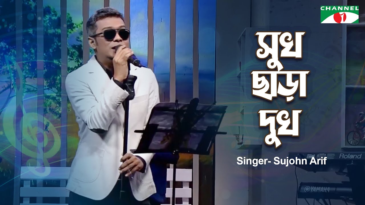 Shukh Chara Dukh | সুখ ছাড়া দুখ | Sujohn Arif | Sujohan Arif Song ...
