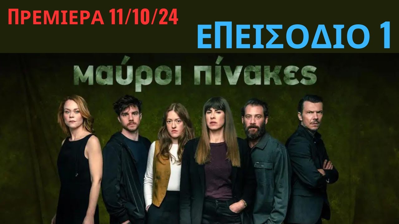 ΜΑΥΡΟΙ ΠΙΝΑΚΕΣ - ΠΡΕΜΙΕΡΑ 11/10/24 - ΕΠΕΙΣΟΔΙΟ 1 - YouTube