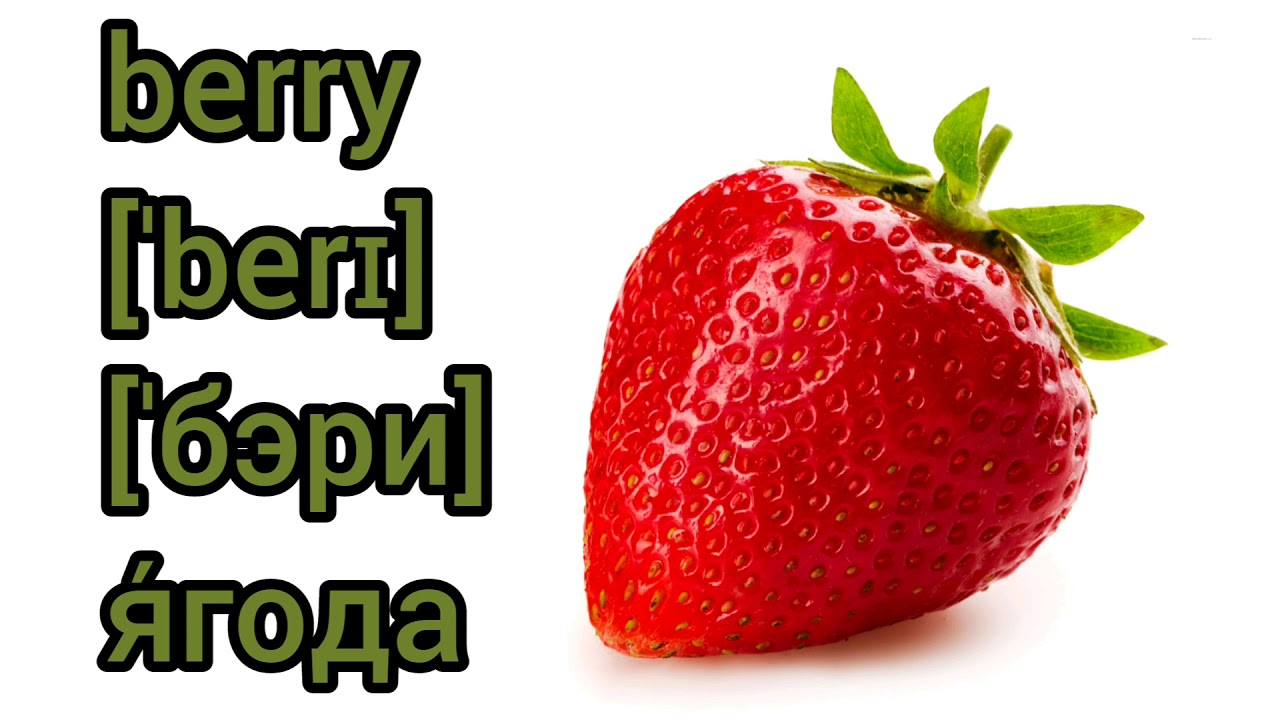 How to Pronounce berry in English - YouTube