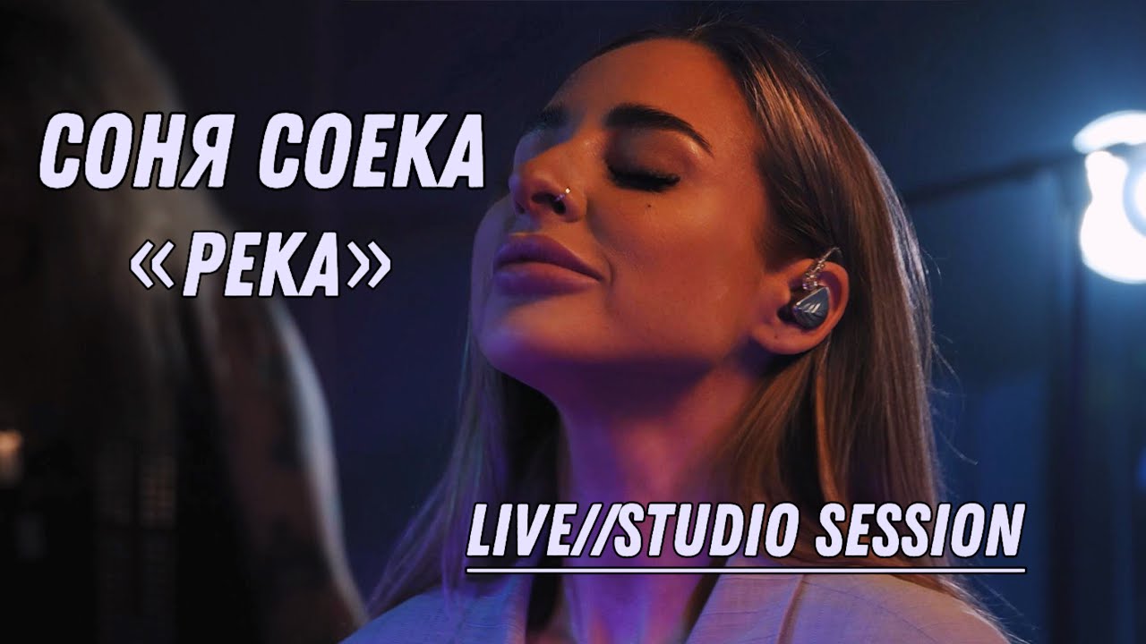 Соня Соека - река Live (Studio session) - YouTube