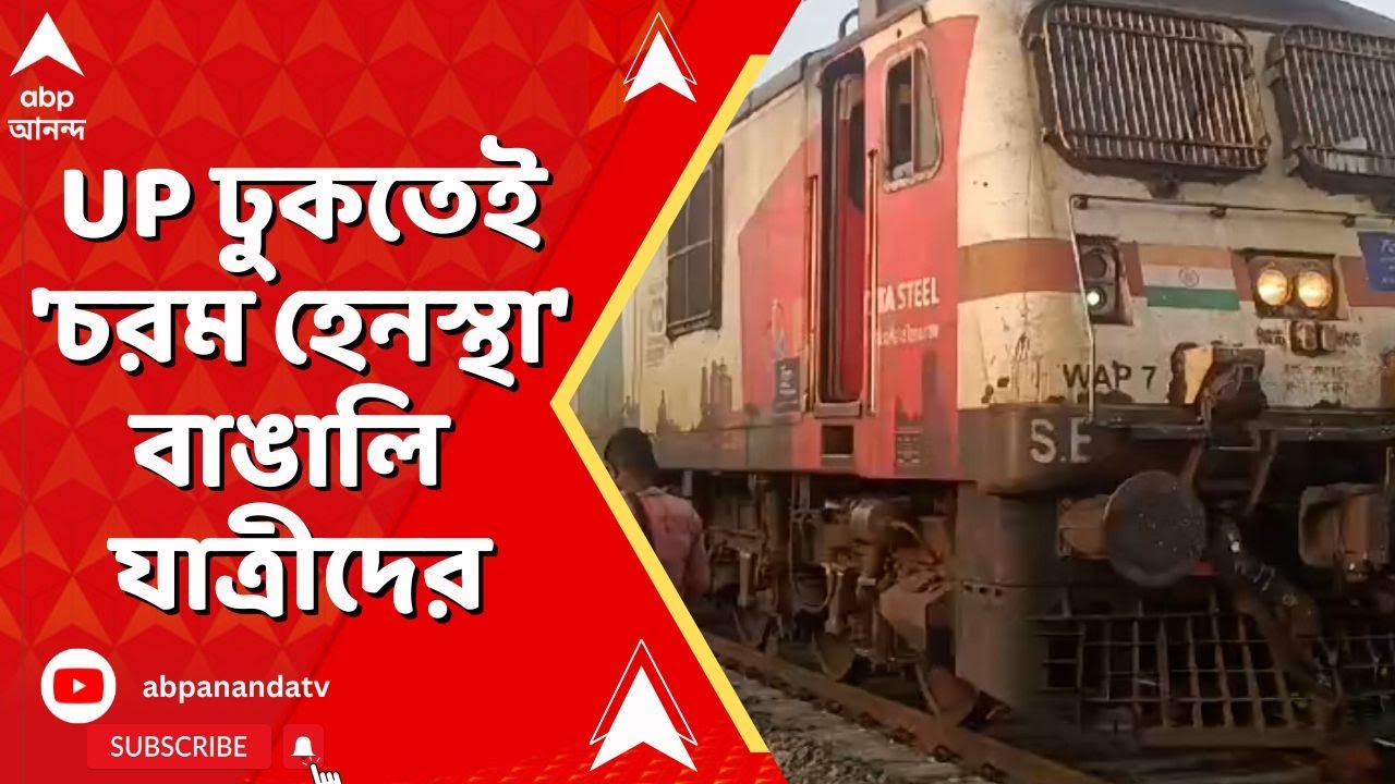 Shipra Express : ট্রেনের এসি কামরাতেই 'চরম হেনস্থা' বাঙালি যাত্রীদের ...