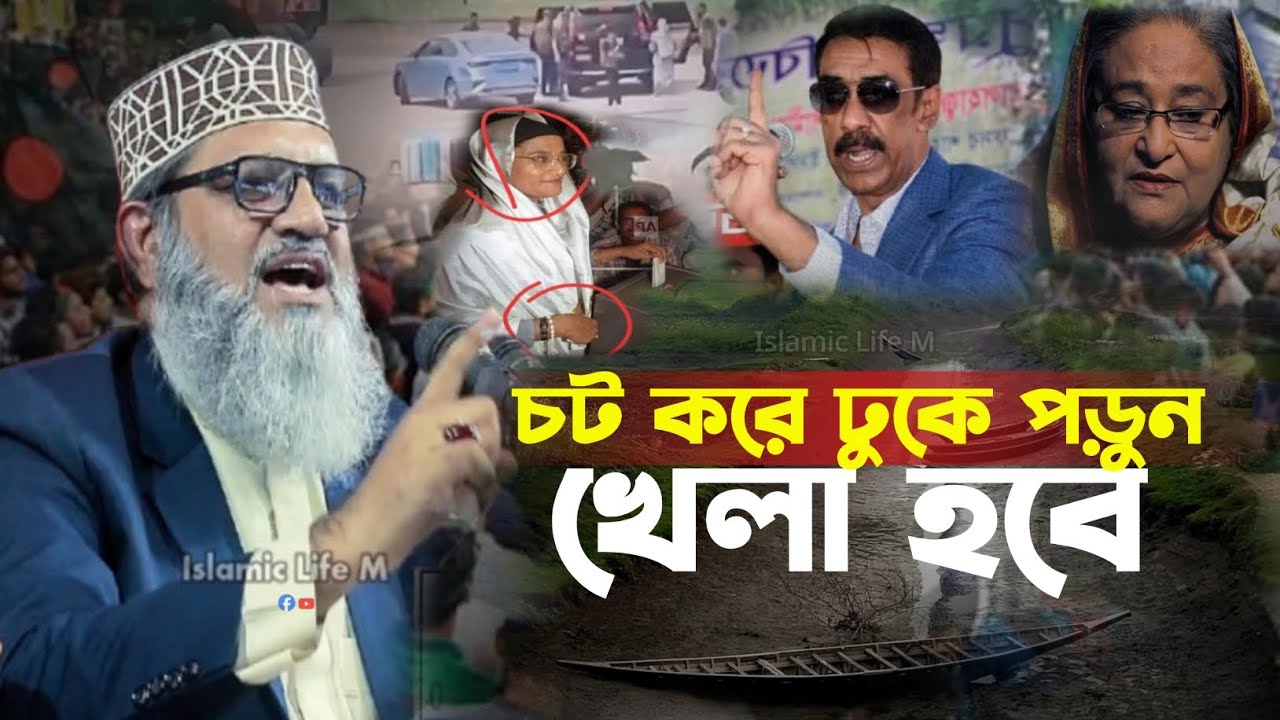 চট করে ঢুকে পড়ুন খেলা হবে | শামীম সাঈদী | shamim saydee | সাঈদী ...