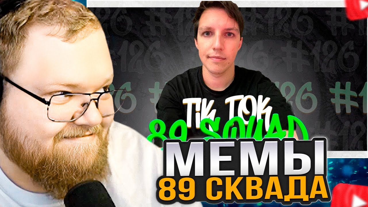 T2x2 СМОТРИТ: ПОДБОРКА МЕМОВ ИЗ ТИКТОКА С 89-ЫМ СКВАДОМ | TIKTOK MEMES ...