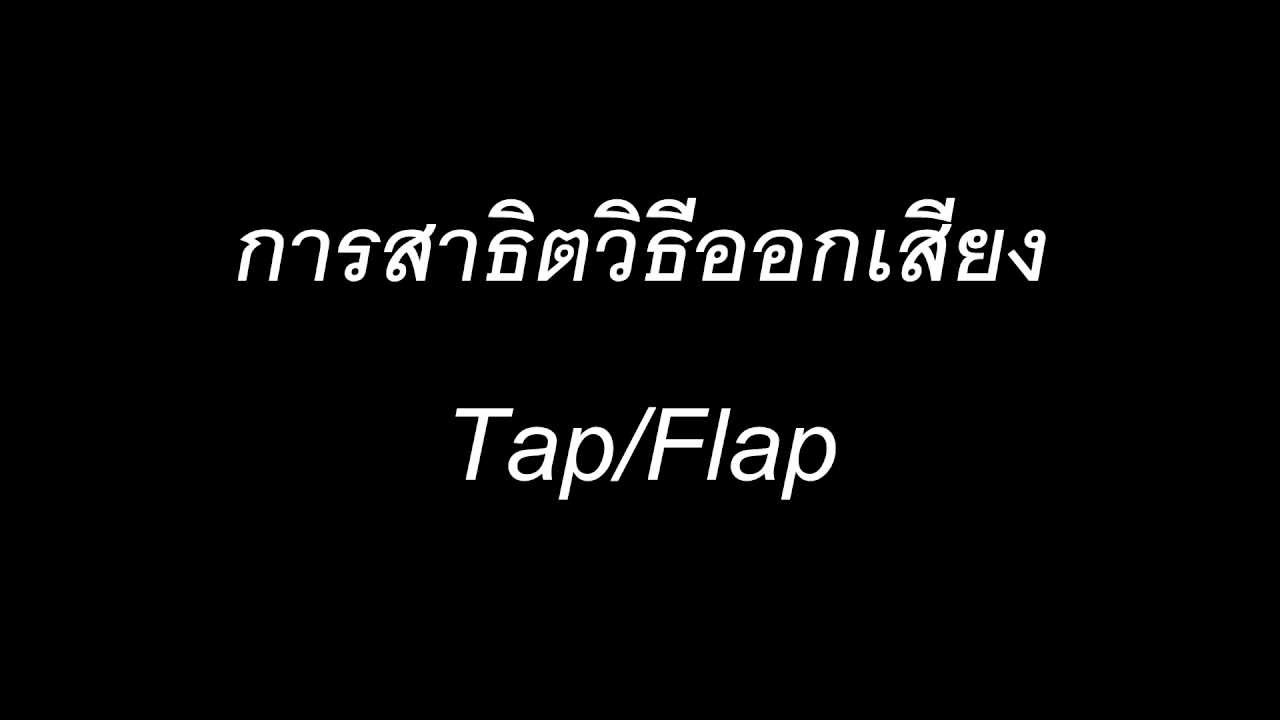 การสาธิตวิธีออกเสียง Tap หรือ Flap - YouTube