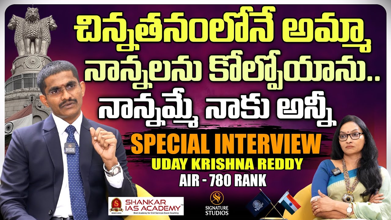 చిన్నతనంలోనే అమ్మా నాన్నలను కోల్పోయాను.. | UDAY KRISHNA REDDY (UPSC AIR - 780) |@Signature ...
