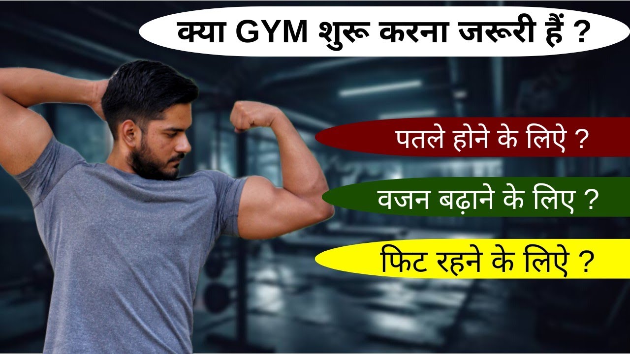 क्या GYM करना जरूरी हैं ? | Gym Benefits in Hindi | Gym Workout Tips ...