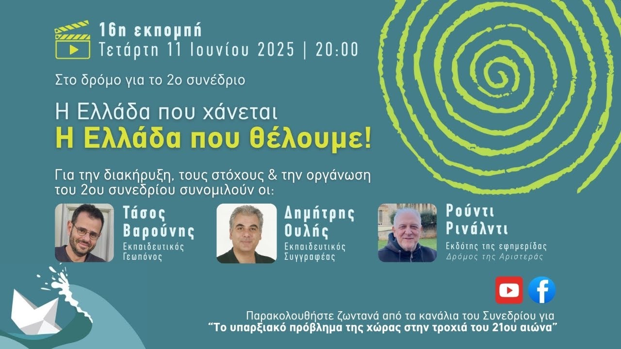 2ο ΣΥΝΕΔΡΙΟ: Η ΕΛΛΑΔΑ ΠΟΥ ΧΑΝΕΤΑΙ - Η ΕΛΛΑΔΑ ΠΟΥ ΘΕΛΟΥΜΕ! - YouTube