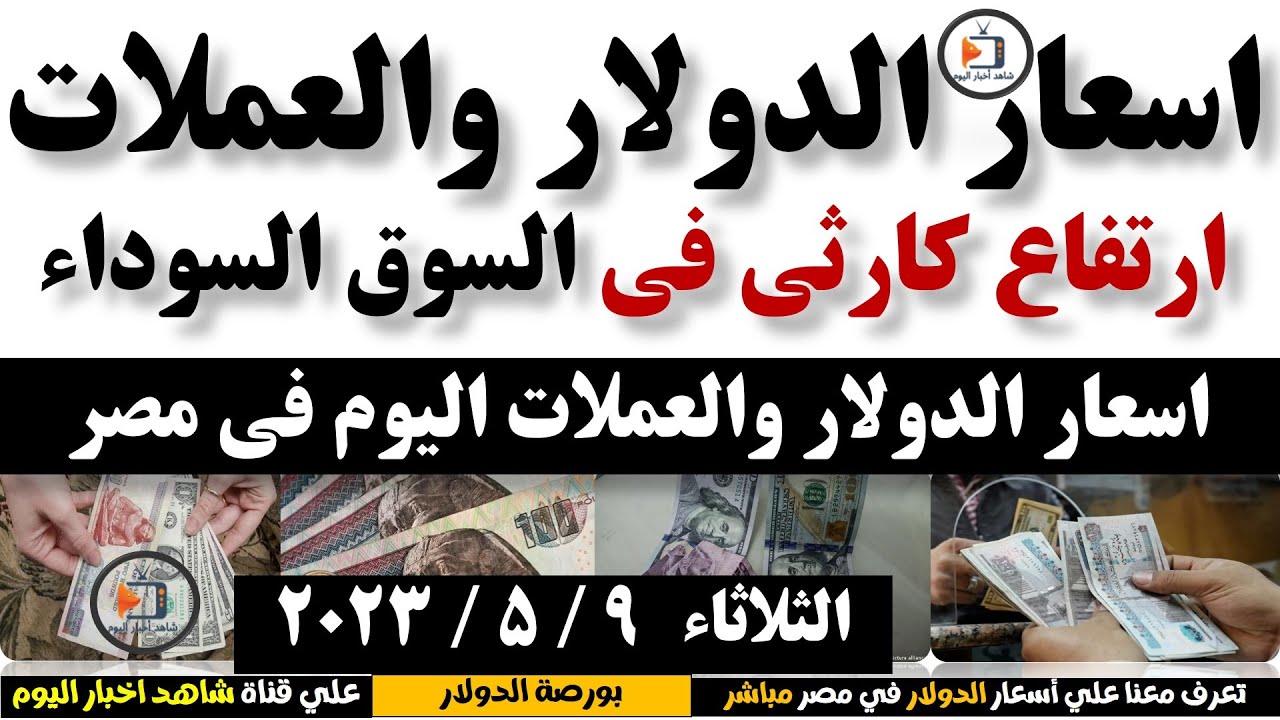 اسعار الدولار والعملات اليوم سعر الدولار والعملات اليوم الثلاثاء 9 5