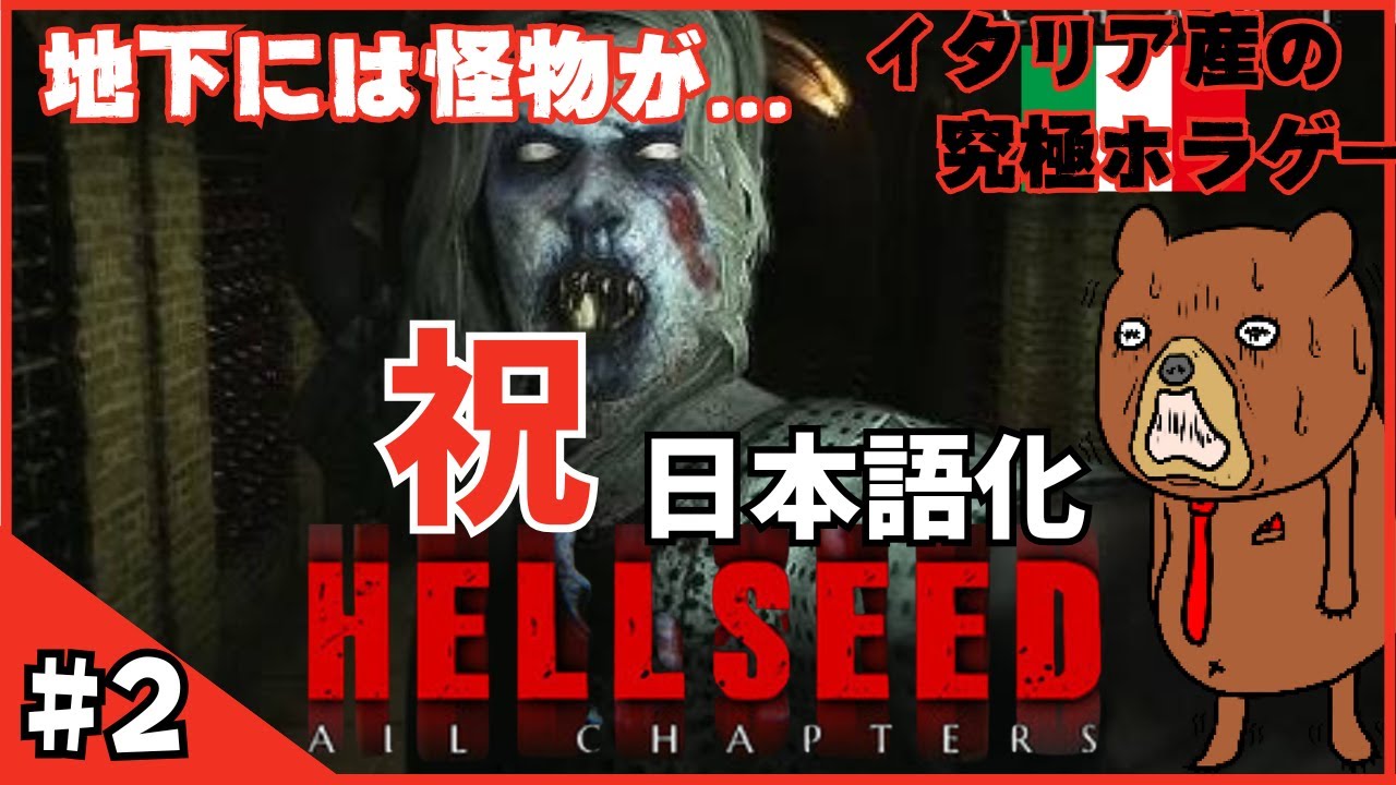#2 【HELLSEED: All Chapters】いきなり逃げゲーへと変貌する。日本語が実装されたイタリア産最恐ホラーに挑戦。【ゲーム実況 ...