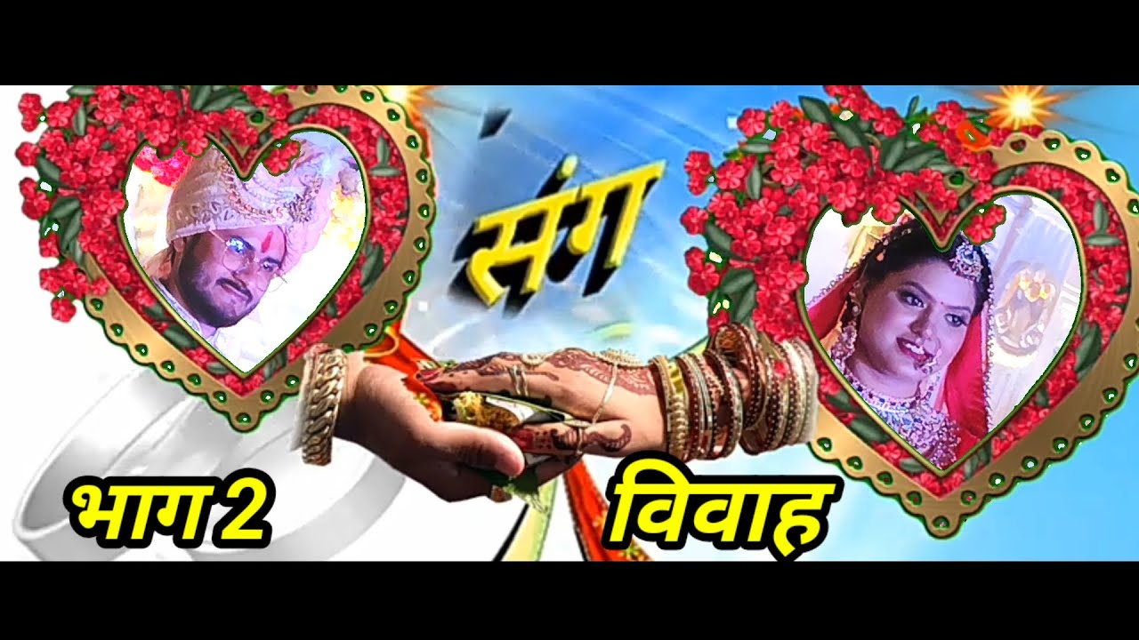 Shub Vivah || shadi song best sahdi #sdfilmrk @GWANAVYT16 - YouTube