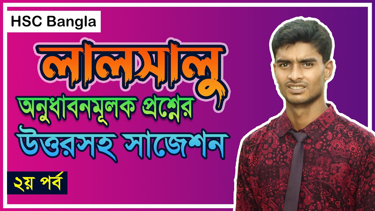 ২য় পর্ব || অনুধাবনমূলক প্রশ্নের সাজেশন উত্তরসহ || lalsalu || লালসালু ...