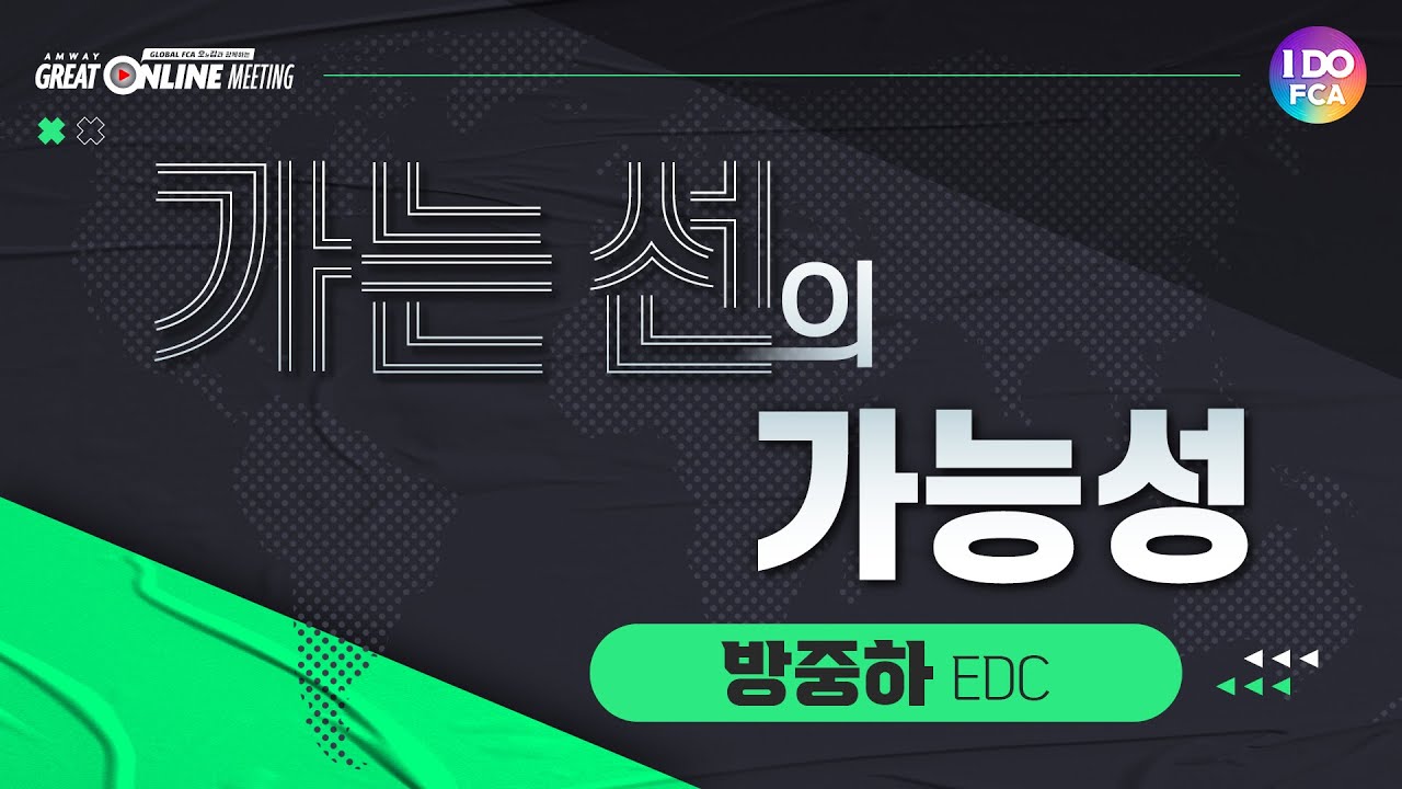 Global FCA 오&김과 함께하는 "가는 선의 가능성" 방중하 EDC - YouTube