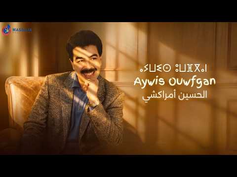 EL Houcine Amrrakchi - Aywis Ouwfgan |2026|  الحسين أمراكشي :  أيويس أوفكان