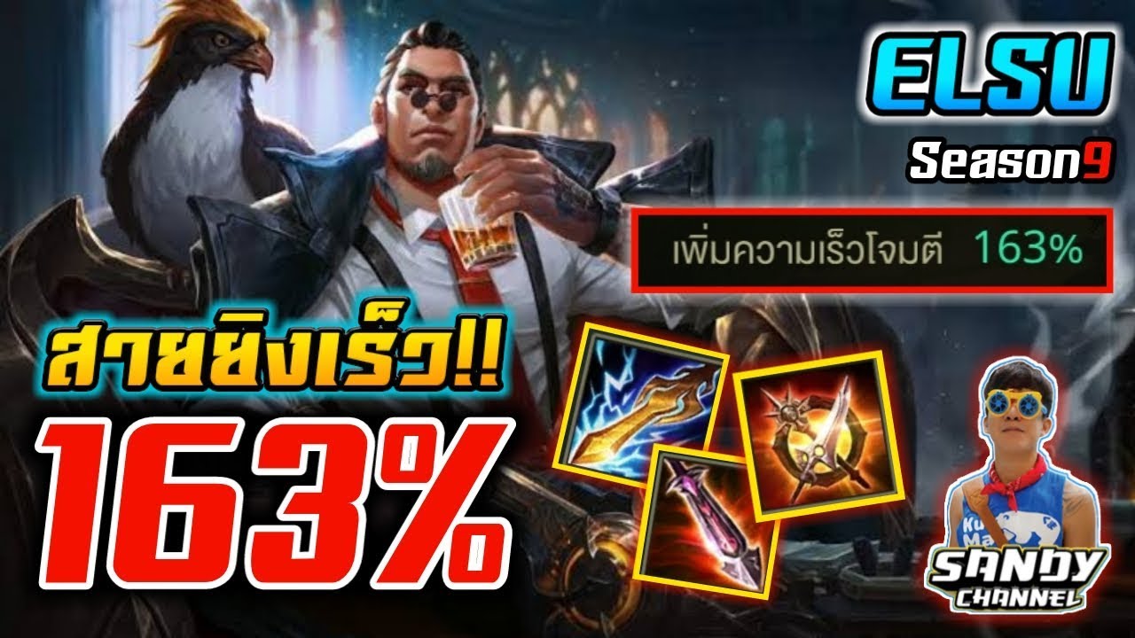 ROV: ELSU เทคนิคการล้มแทงค์ด้วยการยิงไว 163% [บอกไอเทม+รูน] - YouTube
