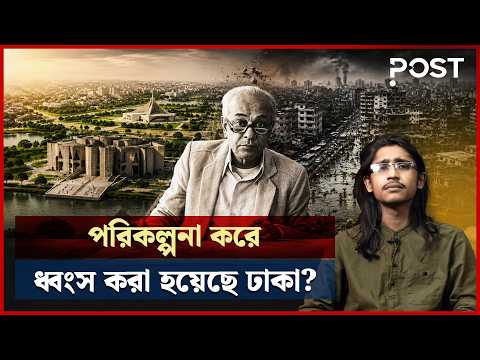 ঢাকা বাঁচাতে ফিরতে হবে সেই স্থপতির কাছেই? | Dhaka | Urban Planning |  the POST