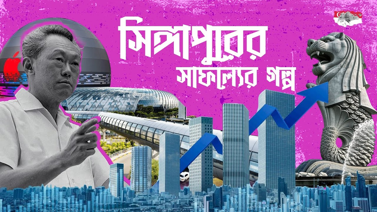 Singapore Success Story | সিঙ্গাপুরের সাফল্যের গল্প ও বাংলাদেশ । Entice ...