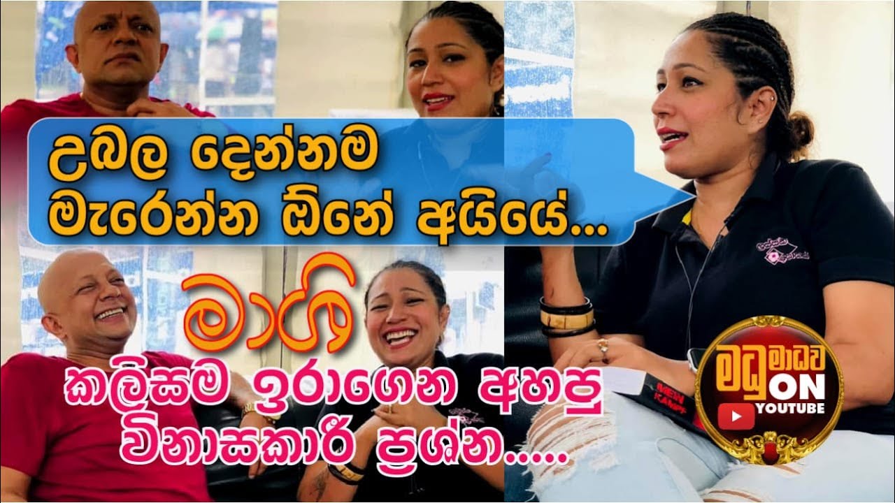 ගෑනු කකුල් වලට මන් කියන්නෙ ගල් - අනේ අයියේ අපි පව් Madhu Madhawa On ...