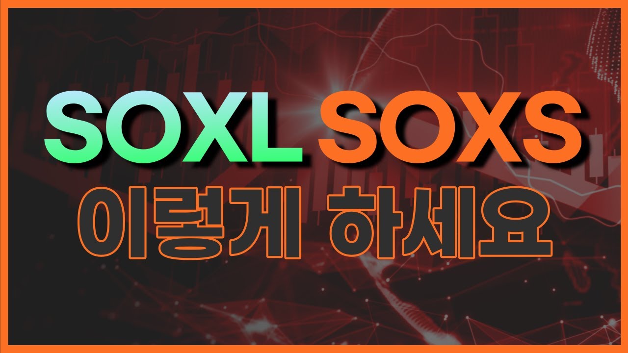 SOXL SOXS 투자 기준 잡아드릴게요 - YouTube