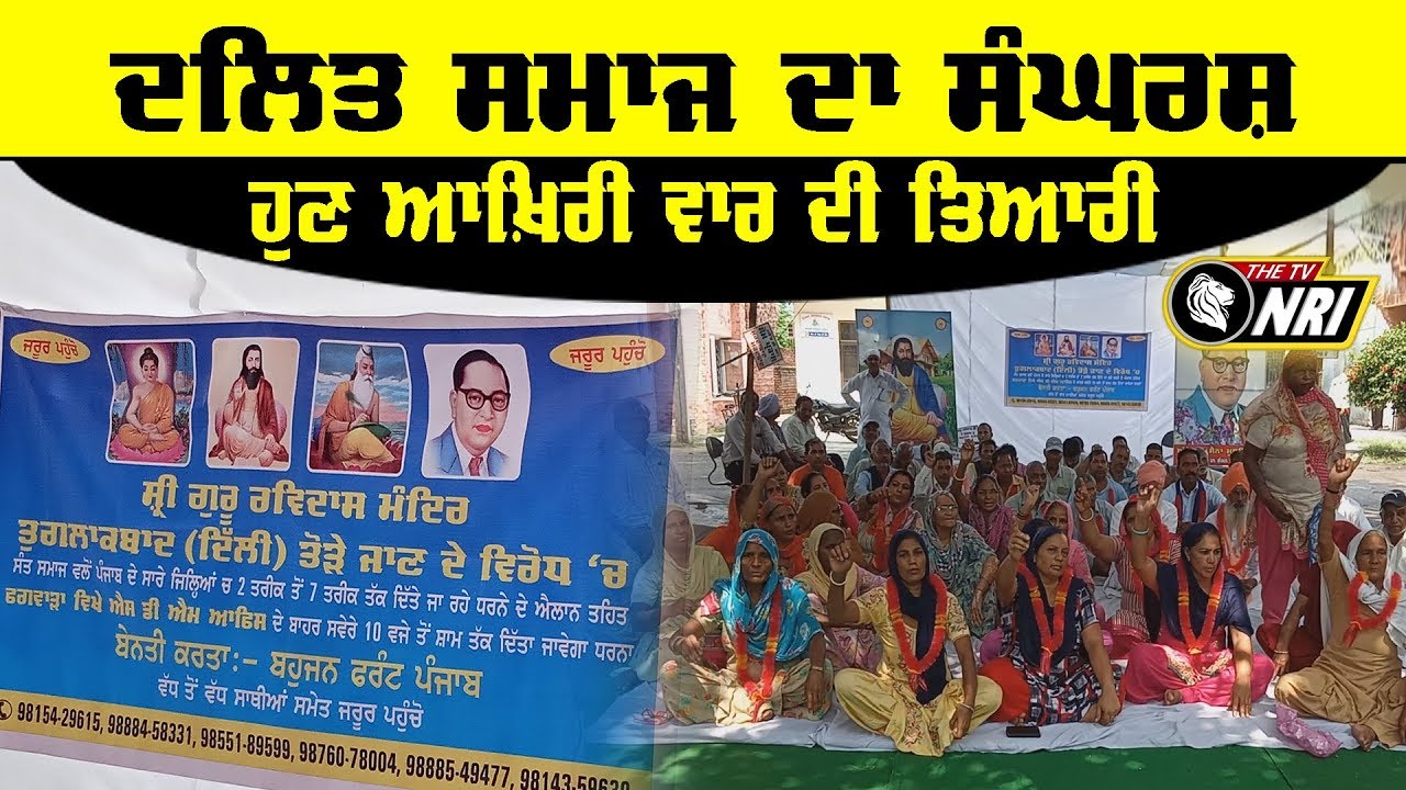 Dalit Samaj ਦਾ ਸੰਘਰਸ਼ ਹੁਣ ਆਖ਼ਿਰੀ ਵਾਰ ਦੀ ਤਿਆਰੀ - YouTube