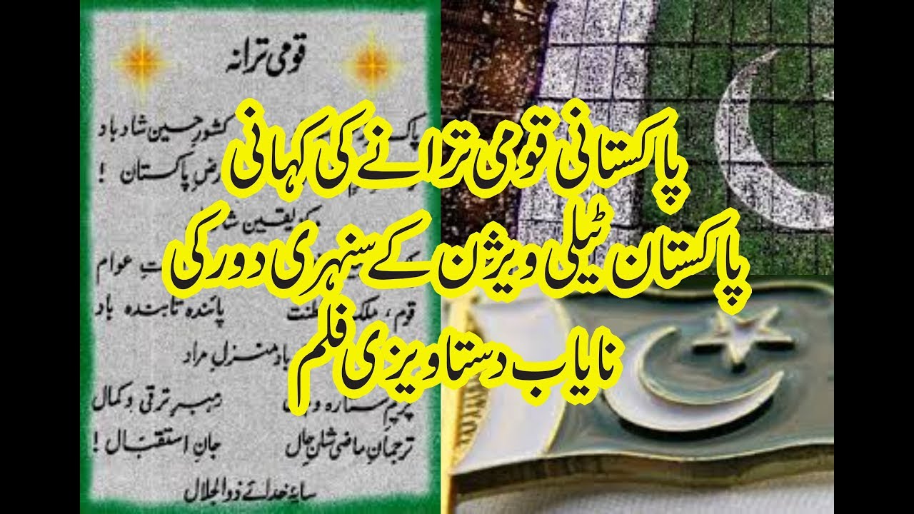Documentary on Pakistani Qaumi Tarana / National Anthem - PTV - YouTube