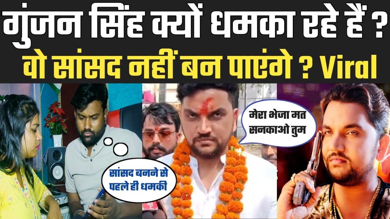 Gunjan Singh सांसद बनने से पहले ही दे रहे हैं||धमकी Ashish Raj को पटना ...